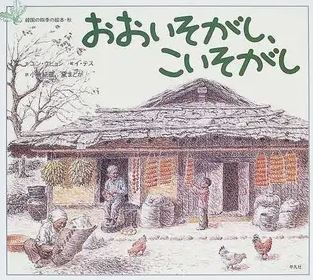 Busy Days by Goo Byung Yoon • Worlds of Words